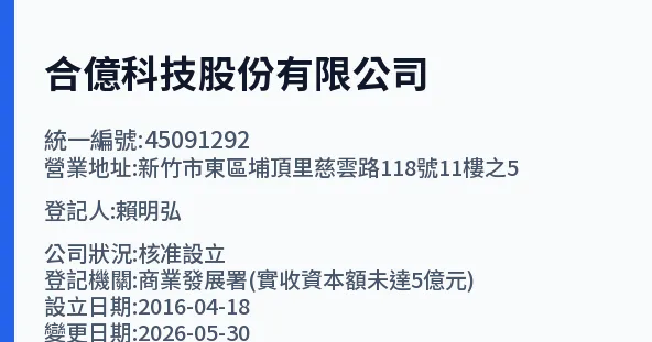 合億電工股份有限公司的照片-統編 45091292(新竹市) 公司登記資料與營業項目詳細圖表