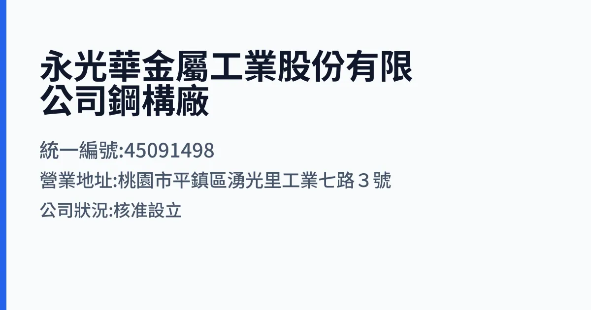 永光華金屬工業股份有限公司鋼構廠 - 統編 45091498（桃園市） 公司登記資料與營業項目詳細圖表
