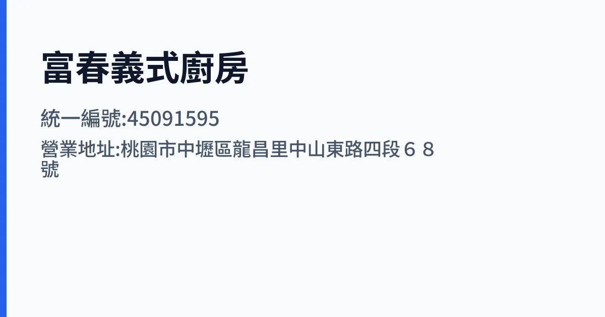 富春義式廚房 - 統編 45091595(桃園市) 公司登記資料與營業項目詳細圖表