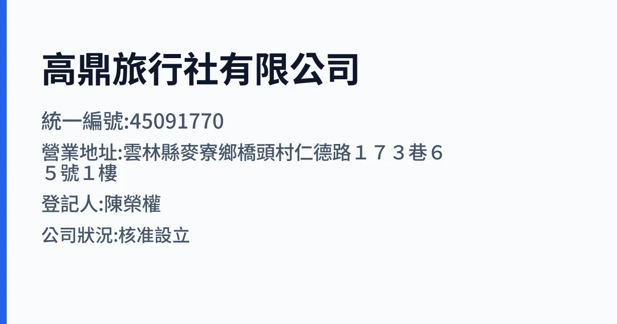 高鼎旅行社有限公司 - 統編 45091770(雲林縣) 公司登記資料與營業項目詳細圖表