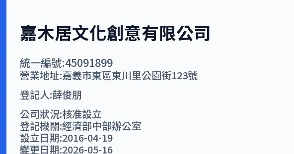 嘉木居文化創意有限公司的照片-統編 45091899(嘉義市) 公司登記資料與營業項目詳細圖表