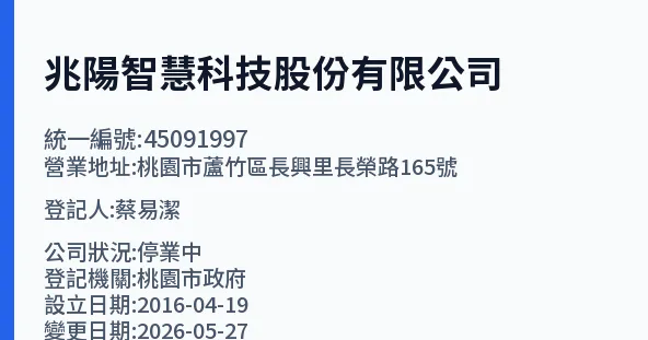兆陽智慧科技股份有限公司的照片-統編 45091997(桃園市) 公司登記資料與營業項目詳細圖表