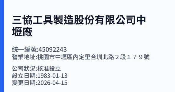三協工具製造股份有限公司中壢廠的照片-統編 45092243(桃園市) 公司登記資料與營業項目詳細圖表