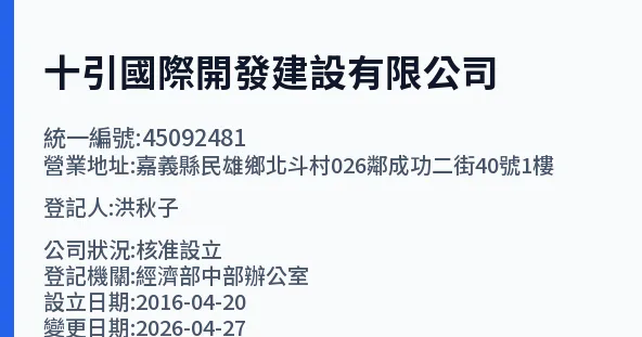 十引國際開發建設有限公司的照片-統編 45092481(嘉義縣) 公司登記資料與營業項目詳細圖表