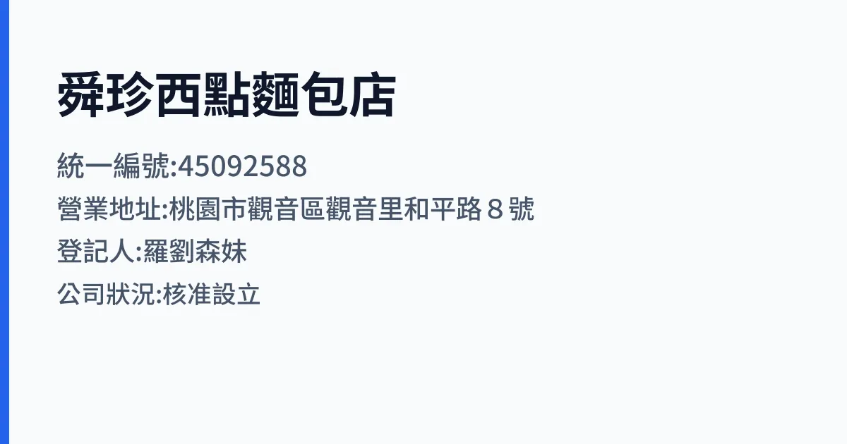 舜珍西點麵包店 - 統編 45092588(桃園市) 公司登記資料與營業項目詳細圖表