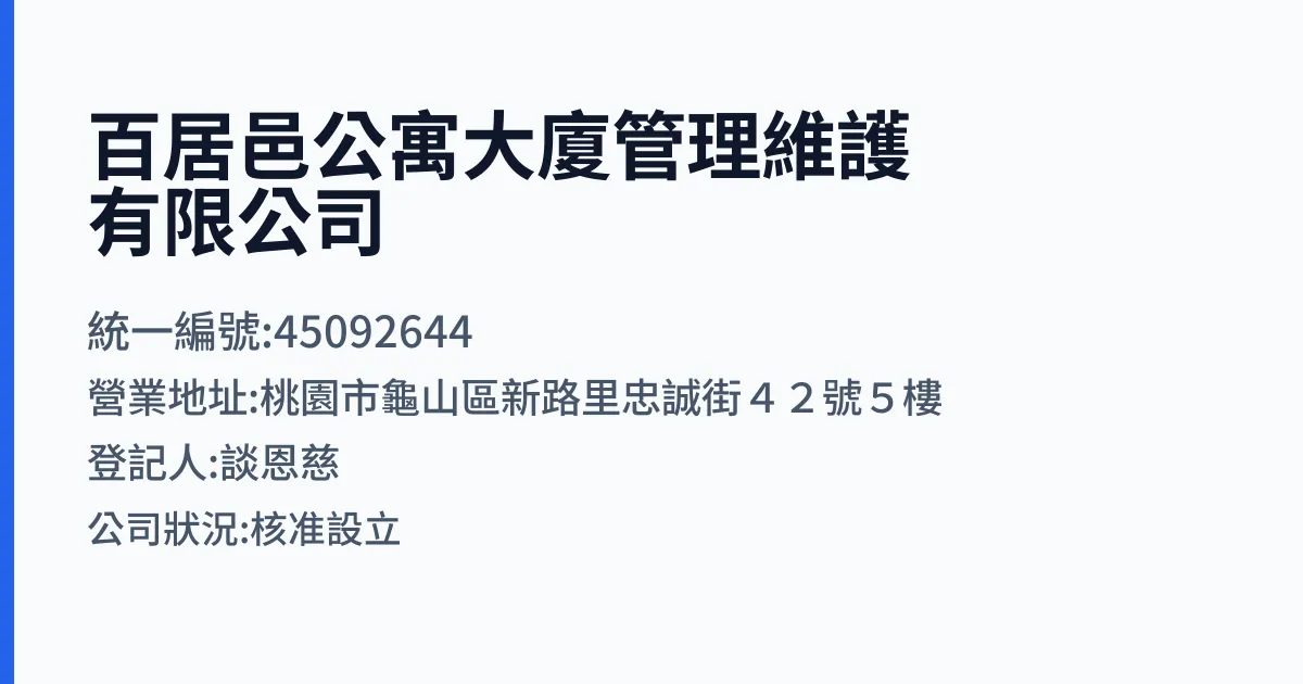 百居邑公寓大廈管理維護有限公司 - 統編 45092644(桃園市) 公司登記資料與營業項目詳細圖表