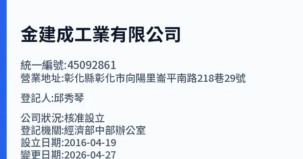 金建成工業有限公司的照片-統編 45092861(彰化縣) 公司登記資料與營業項目詳細圖表