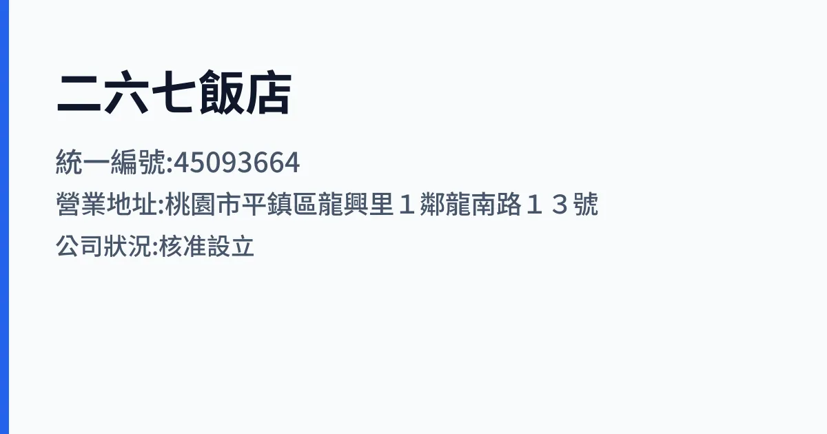 二六七飯店 - 統編 45093664(桃園市) 公司登記資料與營業項目詳細圖表