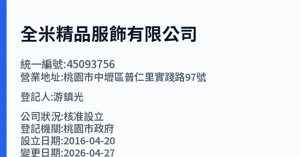 全米精品服飾有限公司的照片-統編 45093756(桃園市) 公司登記資料與營業項目詳細圖表