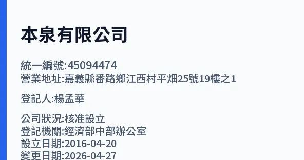 本泉有限公司的照片-統編 45094474(嘉義縣) 公司登記資料與營業項目詳細圖表