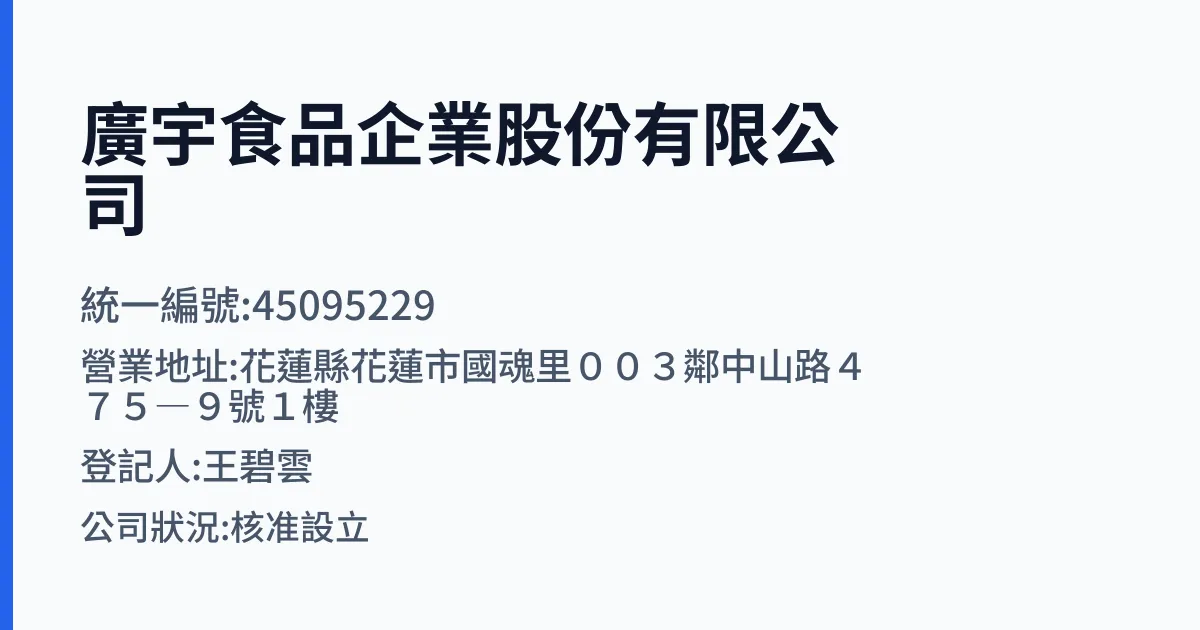 廣宇食品企業股份有限公司 - 統編 45095229(花蓮縣) 公司登記資料與營業項目詳細圖表