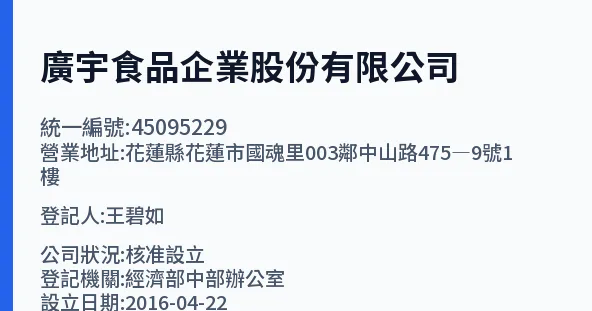 廣宇食品企業股份有限公司的照片-統編 45095229(花蓮縣) 公司登記資料與營業項目詳細圖表