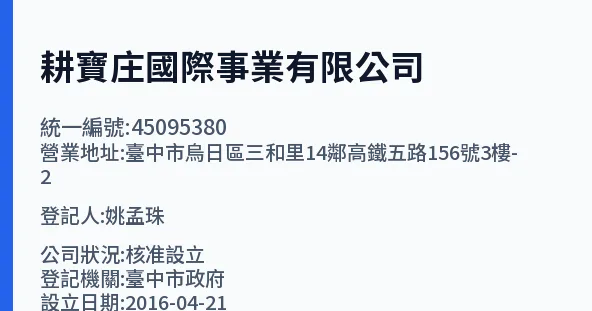 耕寶庄國際事業有限公司的照片-統編 45095380(臺中市) 公司登記資料與營業項目詳細圖表