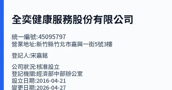 全奕健康服務股份有限公司的照片-統編 45095797(新竹縣) 公司登記資料與營業項目詳細圖表