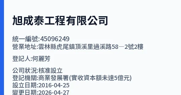 旭成泰工程有限公司的照片-統編 45096249(雲林縣) 公司登記資料與營業項目詳細圖表