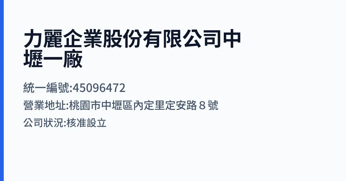 力麗企業股份有限公司中壢一廠 - 統編 45096472(桃園市) 公司登記資料與營業項目詳細圖表