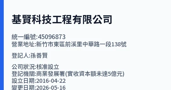 基賢科技工程有限公司的照片-統編 45096873(新竹市) 公司登記資料與營業項目詳細圖表