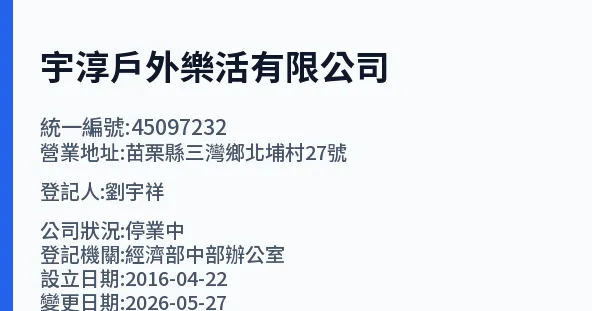 宇淳戶外樂活有限公司的照片-統編 45097232(苗栗縣) 公司登記資料與營業項目詳細圖表