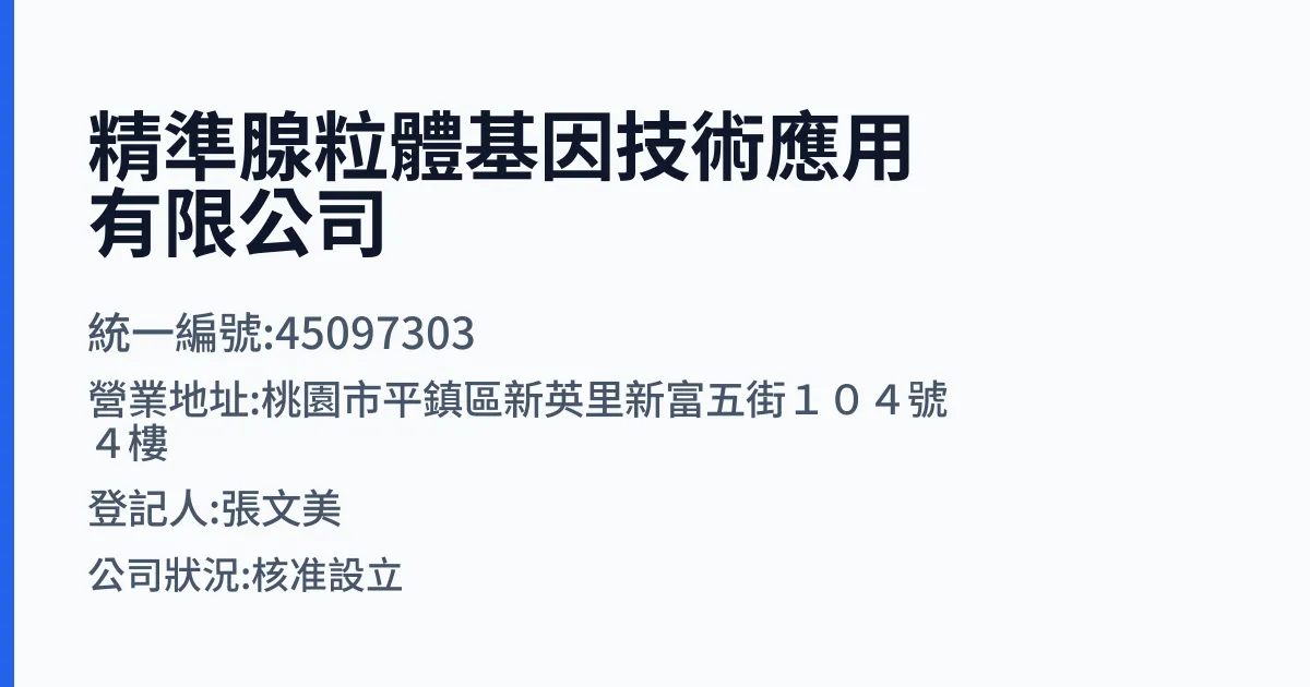 精準腺粒體基因技術應用有限公司 - 統編 45097303(桃園市) 公司登記資料與營業項目詳細圖表