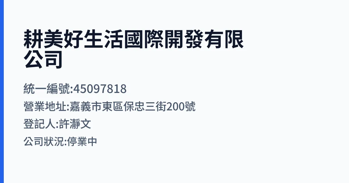 耕美好生活國際開發有限公司 - 統編 45097818(嘉義市) 公司登記資料與營業項目詳細圖表