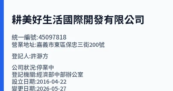 耕美好生活國際開發有限公司的照片-統編 45097818(嘉義市) 公司登記資料與營業項目詳細圖表