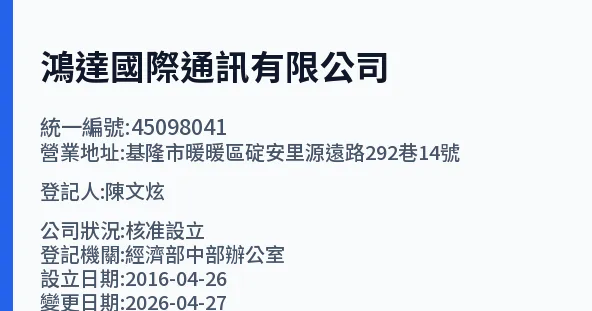 鴻達國際通訊有限公司的照片-統編 45098041(基隆市) 公司登記資料與營業項目詳細圖表
