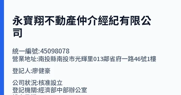 永寶翔不動產仲介經紀有限公司的照片-統編 45098078(南投縣) 公司登記資料與營業項目詳細圖表