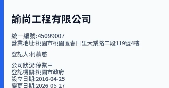 諭尚工程有限公司的照片-統編 45099007(桃園市) 公司登記資料與營業項目詳細圖表
