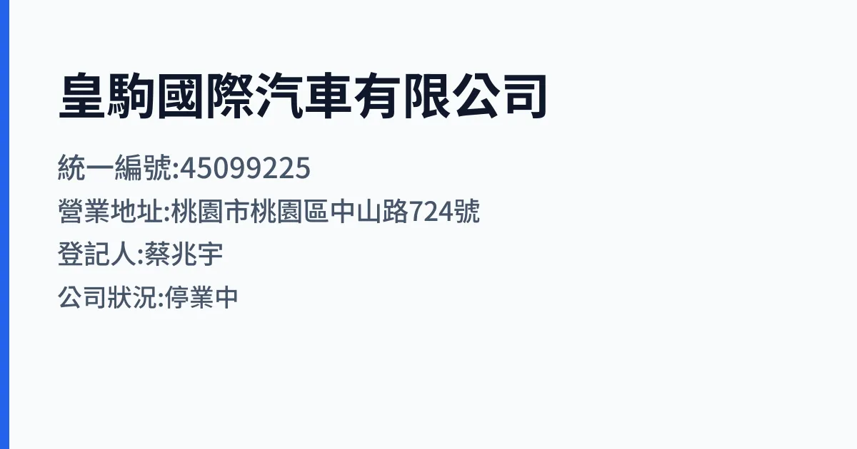 皇駒國際汽車有限公司 - 統編 45099225(桃園市) 公司登記資料與營業項目詳細圖表