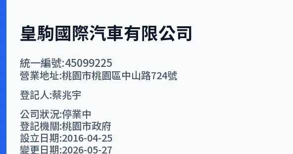 皇駒國際汽車有限公司的照片-統編 45099225(桃園市) 公司登記資料與營業項目詳細圖表