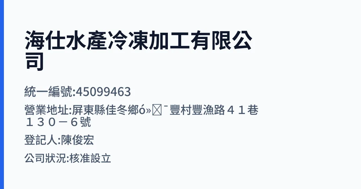 海仕水產冷凍加工有限公司 - 統編 45099463(屏東縣) 公司登記資料與營業項目詳細圖表