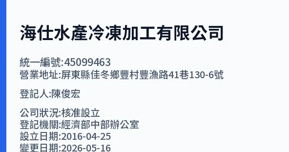 海仕水產冷凍加工有限公司的照片-統編 45099463(屏東縣) 公司登記資料與營業項目詳細圖表