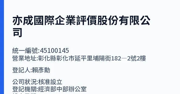 亦成國際企業評價股份有限公司的照片-統編 45100145(彰化縣) 公司登記資料與營業項目詳細圖表