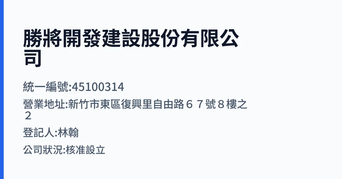 勝將開發建設股份有限公司 - 統編 45100314(臺中市) 公司登記資料與營業項目詳細圖表