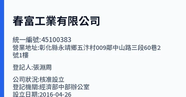 春富工業有限公司的照片-統編 45100383(彰化縣) 公司登記資料與營業項目詳細圖表