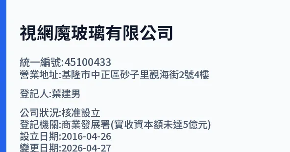 視網魔玻璃有限公司的照片-統編 45100433(基隆市) 公司登記資料與營業項目詳細圖表
