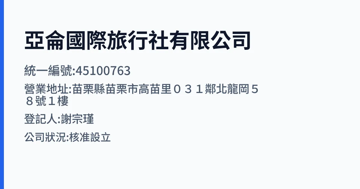 亞侖國際旅行社有限公司 - 統編 45100763(苗栗縣) 公司登記資料與營業項目詳細圖表