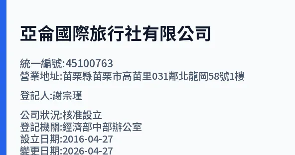 亞侖國際旅行社有限公司的照片-統編 45100763(苗栗縣) 公司登記資料與營業項目詳細圖表