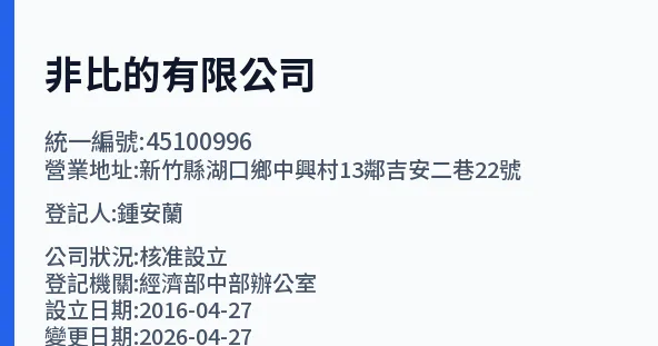 非比的有限公司的照片-統編 45100996(新竹縣) 公司登記資料與營業項目詳細圖表