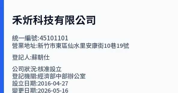 禾炘科技有限公司的照片-統編 45101101(新竹市) 公司登記資料與營業項目詳細圖表