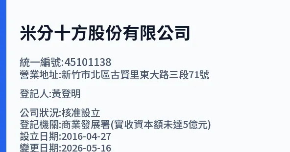 米分十方股份有限公司的照片-統編 45101138(新竹市) 公司登記資料與營業項目詳細圖表