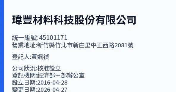 瑋豐材料科技股份有限公司的照片-統編 45101171(新竹縣) 公司登記資料與營業項目詳細圖表