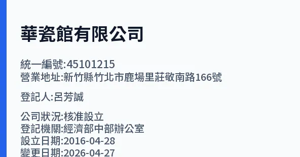 華瓷館有限公司的照片-統編 45101215(新竹縣) 公司登記資料與營業項目詳細圖表