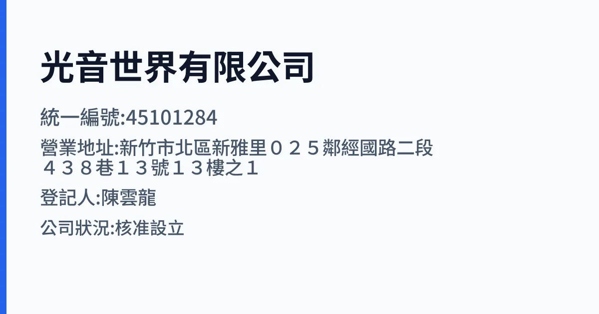 光音世界有限公司 - 統編 45101284(新竹市) 公司登記資料與營業項目詳細圖表