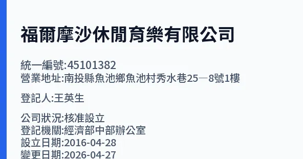 福爾摩沙休閒育樂有限公司的照片-統編 45101382(南投縣) 公司登記資料與營業項目詳細圖表