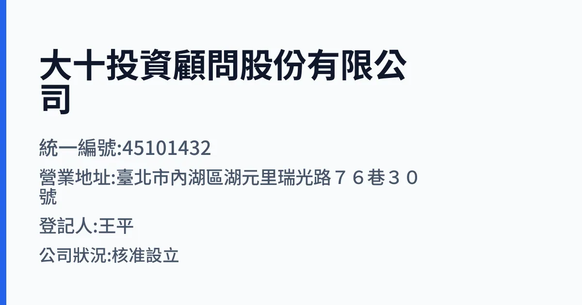 大十投資顧問股份有限公司 - 統編 45101432(臺北市) 公司登記資料與營業項目詳細圖表
