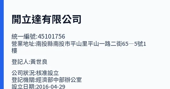 開立達有限公司的照片-統編 45101756(南投縣) 公司登記資料與營業項目詳細圖表