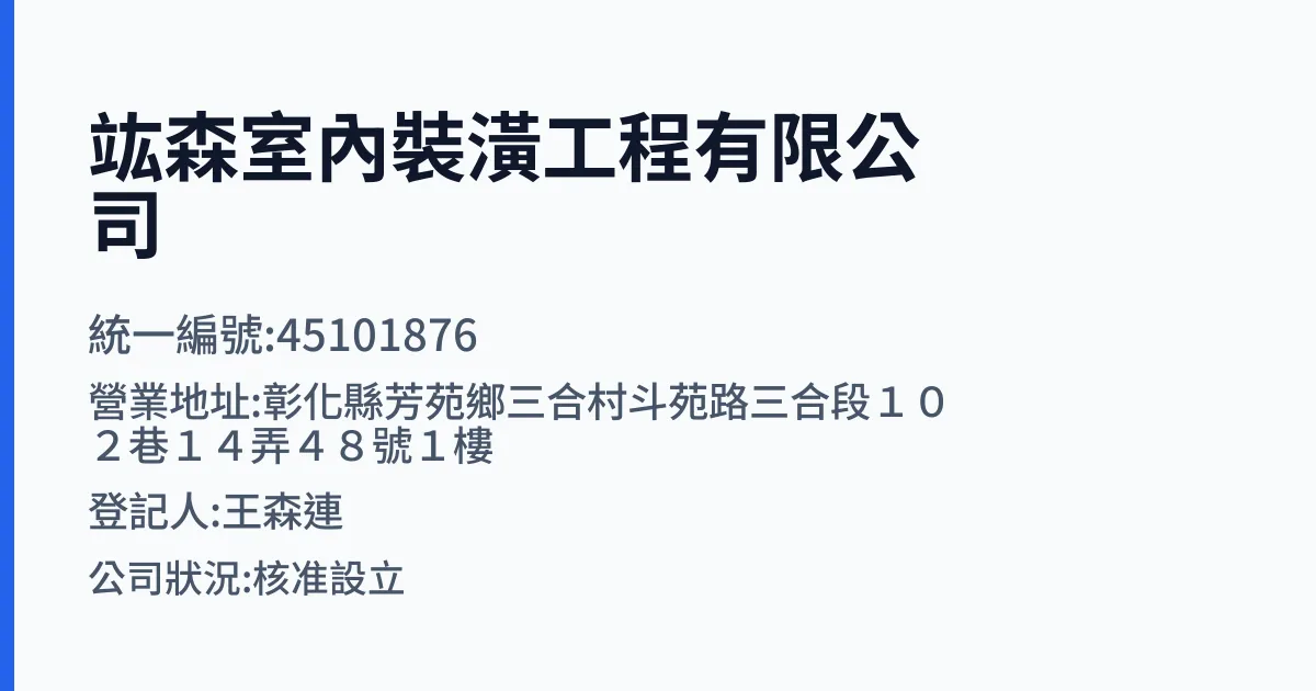 竑森室內裝潢工程有限公司 - 統編 45101876(彰化縣) 公司登記資料與營業項目詳細圖表