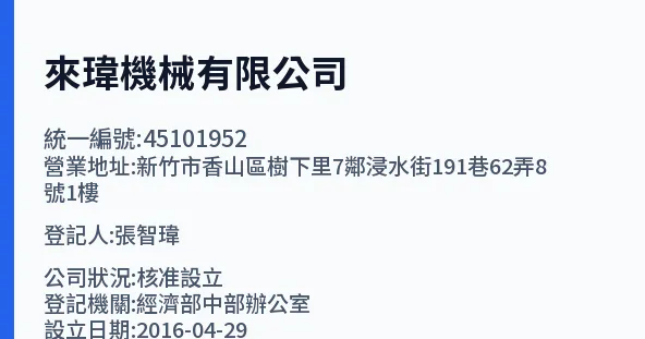 來瑋機械有限公司的照片-統編 45101952(新竹市) 公司登記資料與營業項目詳細圖表