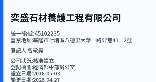 奕盛石材養護工程有限公司的照片-統編 45102235(基隆市) 公司登記資料與營業項目詳細圖表